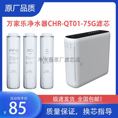 万家乐净水器滤芯CHR-QT01-75G
