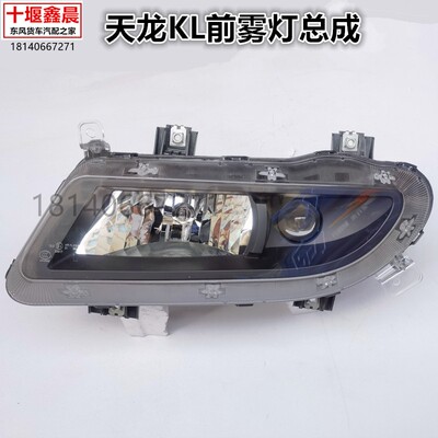 原厂东风天龙KL近光灯前雾灯改装全铝超亮LED电子雾灯总成防雾灯