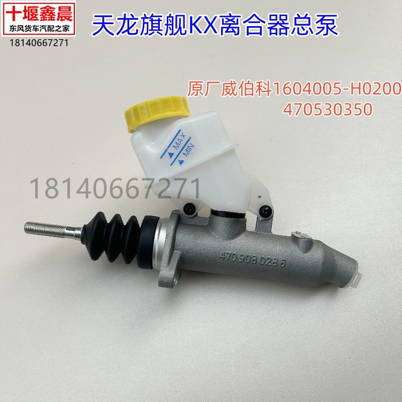 原厂东风天龙旗舰离合器总泵威伯科离合器泵带油壶1604005-H0200
