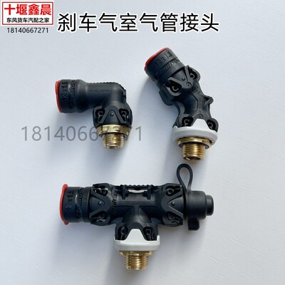 原厂东风天龙KLVL天锦VRKR旗舰KX后桥气室刹车分泵气管接头快插头