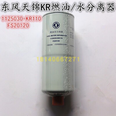 原厂东风天龙天锦KR230柴油格燃油水分离器1125030-KR110/FS20120