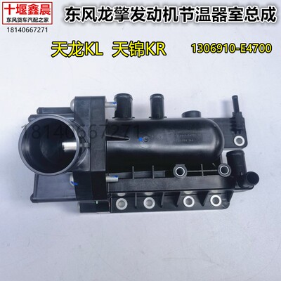 原厂东风天龙KL天锦KR龙擎发动机节温器调温器总成1306910-E4700