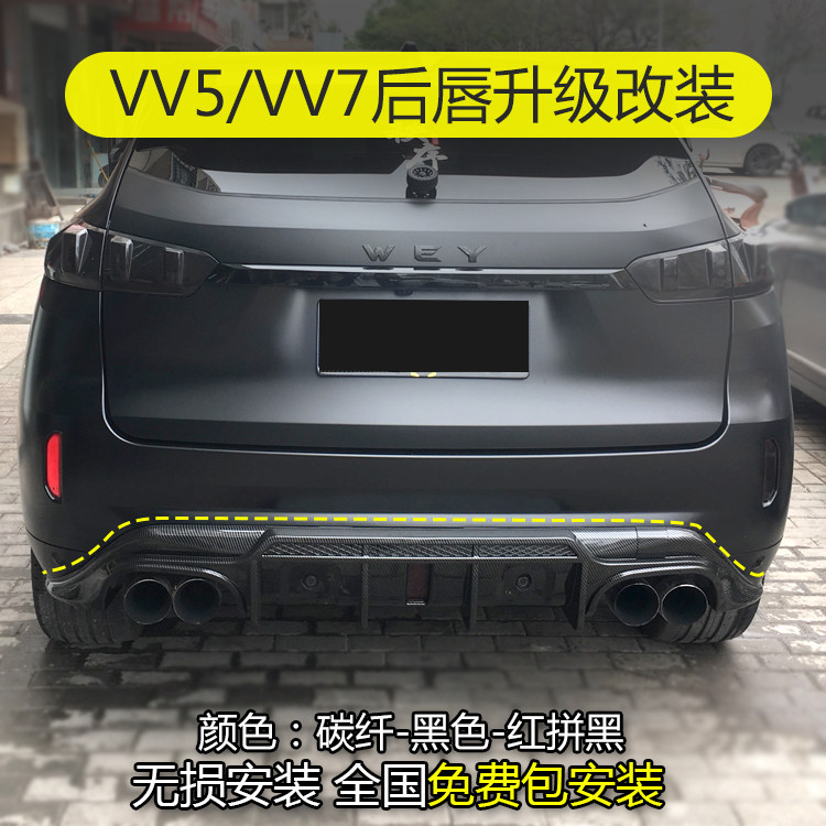 适用1719款魏派vv5vv7后唇外饰运动汽车扰流板vv5改装爆改后包围_虎窝淘