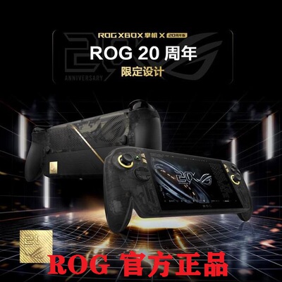 华硕ROG  XBOX 掌机X20周年套装版第3代便携掌上游戏机Ally X掌机