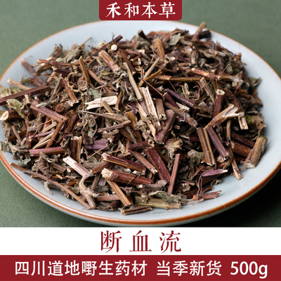 断血流四川广元道地药材500g