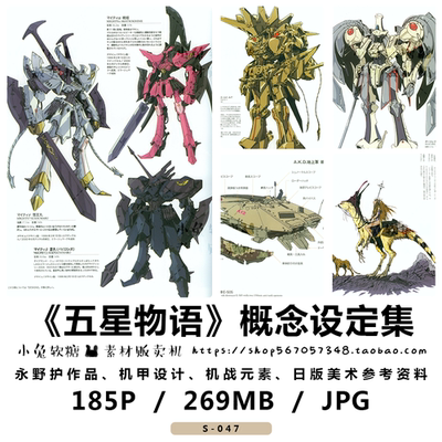 五星物语概念设定集 永野护 机战机甲设计机械日版高清美术资料