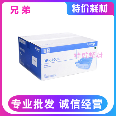 原装 兄弟DR-370CL 4150 4570 9055 9465原装硒鼓单元 鼓组件