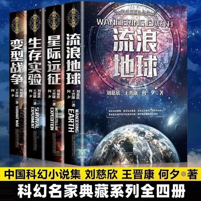 三体全集 刘慈欣科幻小说全套作品集雨果奖作品太原之恋时间移民人和吞食者全频带阻塞干扰镜子地火朝闻道我是刘慈欣流浪地球森林