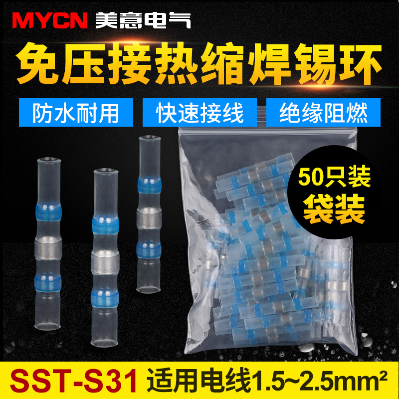 宗意SST-S31免压防水焊锡环热缩管快速接线端子中间接头50只/包_虎窝淘