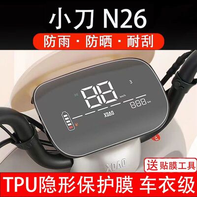 小刀N26电动车仪表膜保护液晶显示屏幕盘保护贴膜非钢化纸改装码