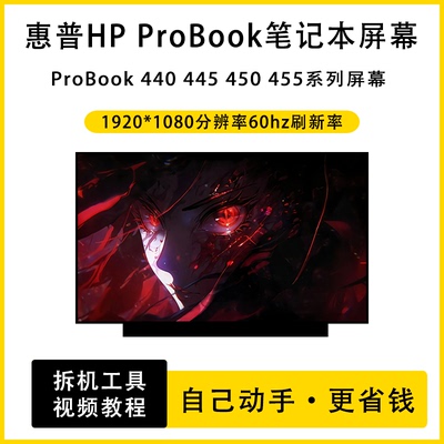 HP笔记本液晶屏ProBook系列