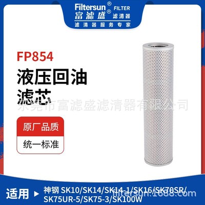液压回油滤芯FP854适用神钢SK60-3/SK100/120-5挖机滤清器4443773
