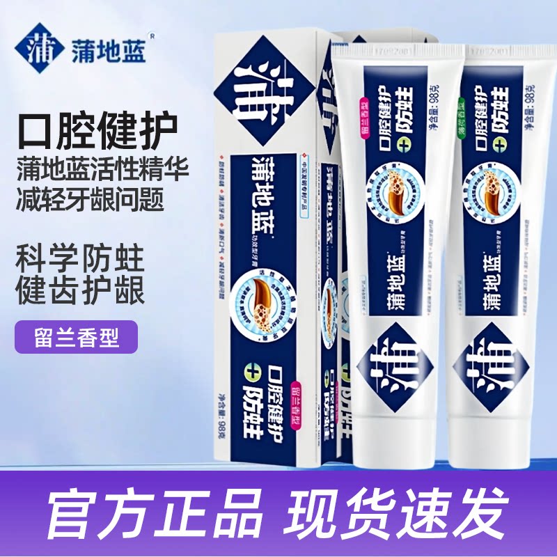 蒲地蓝牙膏口腔健护功效型牙膏防蛀防龋含氟正品清新口气