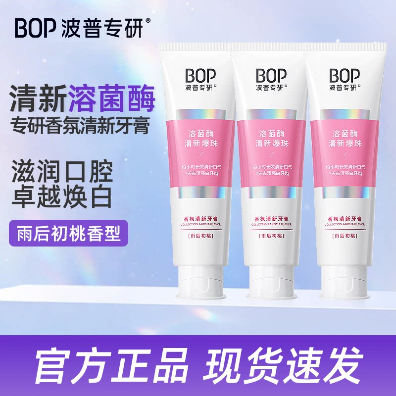 BOP溶菌酶清新牙膏美白雨后初桃香型官方正品现货速发