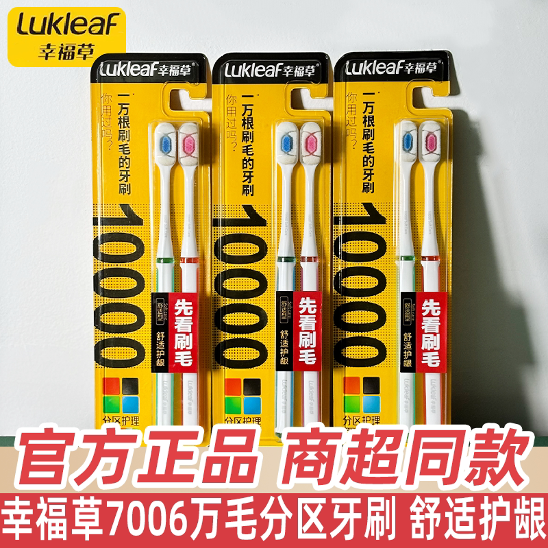 幸福草7006牙刷万根超柔护理细毛月子出血敏感牙龈成人正品软毛