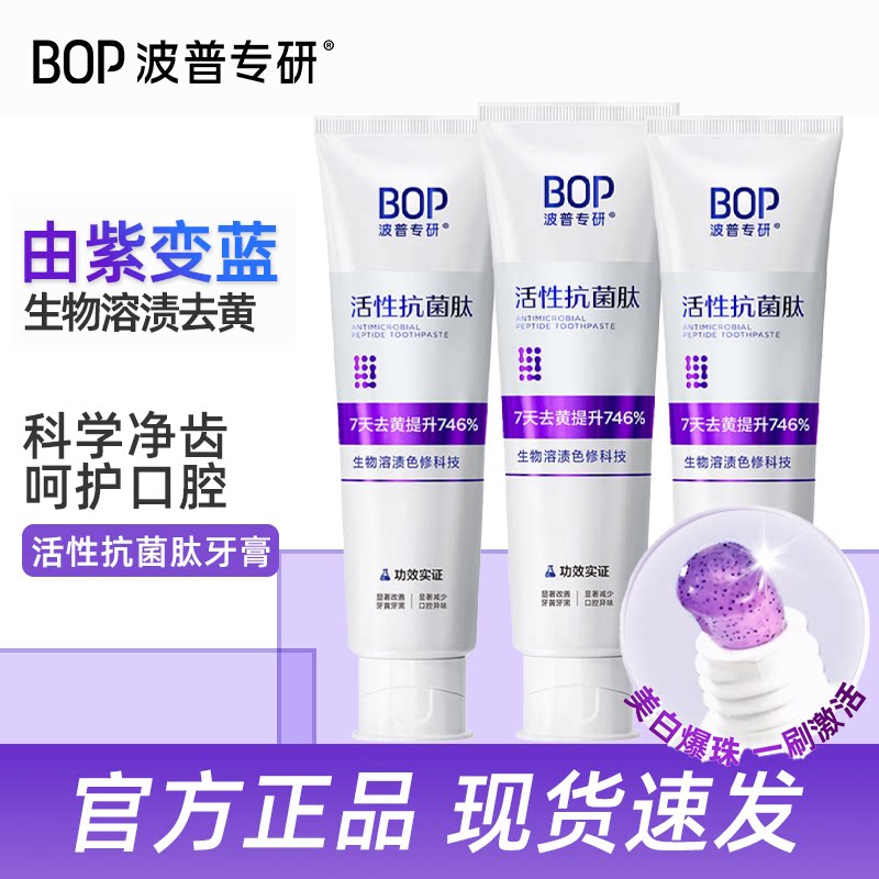 BOP波普专研活性抗菌肽牙膏美白去黄牙烟渍牙膏亮白含氟官方正品