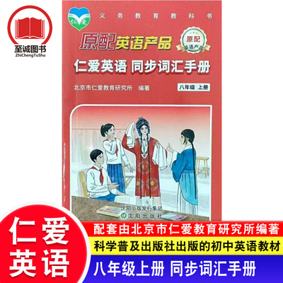 2026仁爱版英语 同步词汇手册 八年级上册 初二上学期8年级上同步课本单词短语词汇词典解释同步教材中英翻译工具口袋书