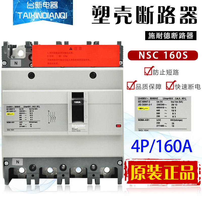 全新正品施耐德塑壳断路器NSC 160S 4P 160Ａ空开NSC160S3160N
