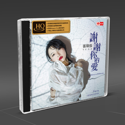 天艺唱片张玮伽《谢谢你的爱》HQCD头版限量高品质CD发烧碟片