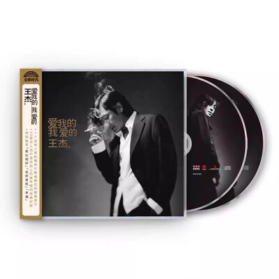 正版 王杰新专辑 爱我的我爱的王杰 2CD+歌词本 精选歌曲车载唱片