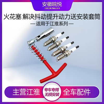 江淮同悦和悦a30瑞风铂金火花塞