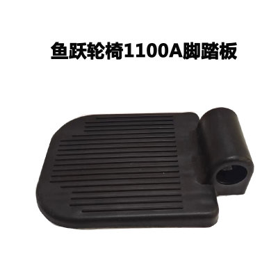 鱼跃轮椅1100A 孔径22MM加厚塑料小脚踏板 原装配件脚踏板 黑色