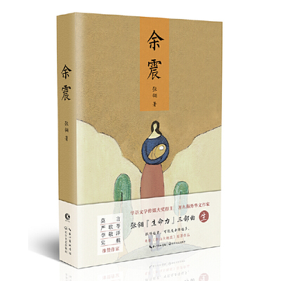 余震莫言严歌苓李敬泽史航推赞