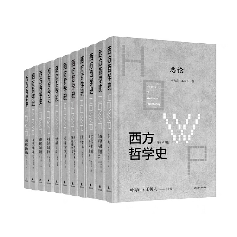 (自选系列) 西方哲学史学术版:总论/中世纪/古代希腊与罗马/法国/德国古典/现代欧洲大陆/现代英美分析/启/英国哲学江苏人民JSRM