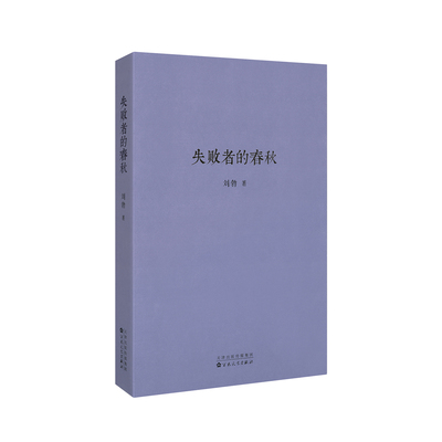 【刘勃老师图书】失败者的春秋   刘勃著