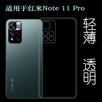 适用于小米红米Note 11 Pro专用手机壳Redmi 硅胶5G/21091116C薄