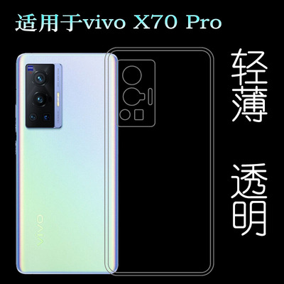 适用vivo X70 Pro手机保护套X70 Pro 5G硅胶壳V2134A包边透明壳软塑料胶质软外壳白色百搭薄壳不易黄防摩擦套