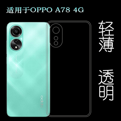 适用OPPO A78包边框手机壳A78 4G超软保护套CPH2565隐形硅胶壳圆角不易发黄纯色胶质简装全贴合可水洗小清晰