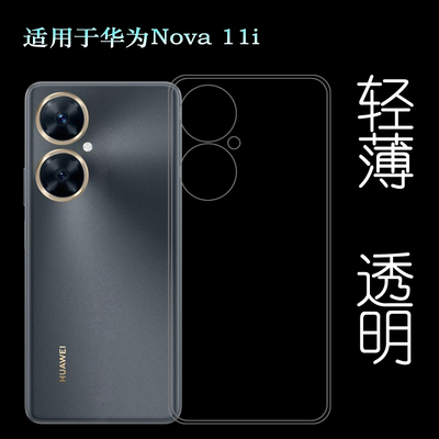 适用华为Nova 11i手机透明壳硅胶套MAO-LX9保护软壳包边套水晶壳柔韧度防摔防掉落大孔水清护镜头后盖薄透白