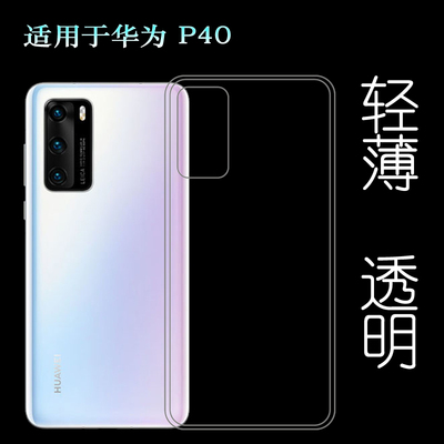 适用于华为P40后盖背面套ANA-AN00/LNX9/LX4手机专用套透明软胶壳柔韧度防摔防掉落大孔水清护镜头后盖薄透白