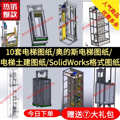 10套电梯图纸 奥的斯电梯 电梯机械 电梯土建图 SolidWorks格式图