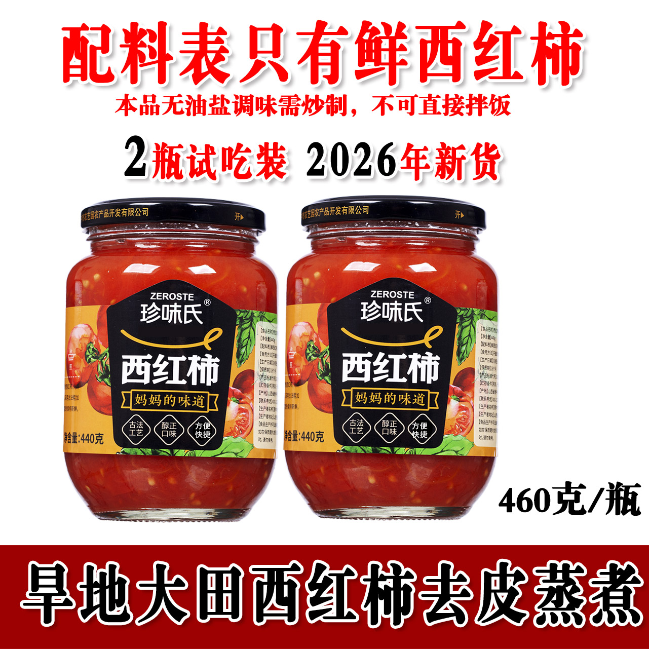 西红柿酱珍味氏农家自制番茄酱罐头老式西红柿酱去皮旱地西红柿酱
