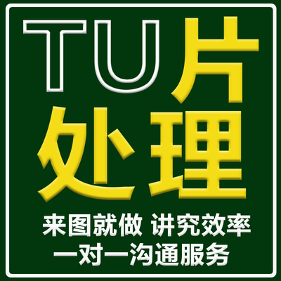 专业p图修图批图无痕P图p图片处理ps修图改pdf字ps去水印精修美工
