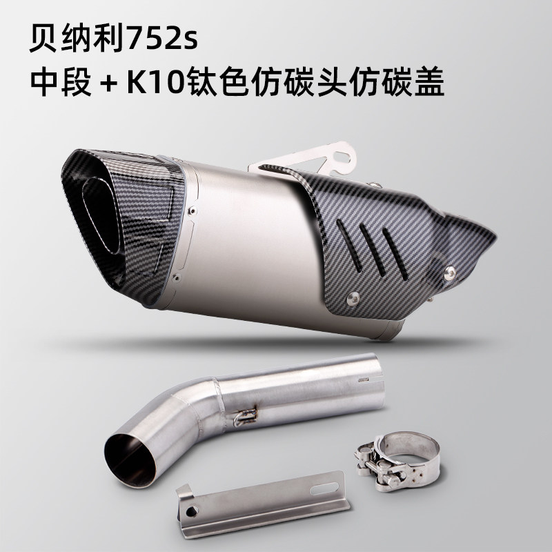 摩托车排气管改装 适用 贝纳利752s 排气中段套装 仿碳纤/ 真碳头