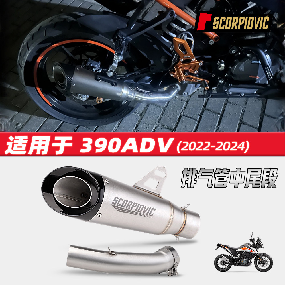 摩托车机车排气管改装 390ADV中尾段 专车专用无损安装2022-2024