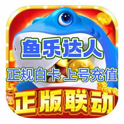 鱼乐达人点券充值328 618 档位整充活动奖励同步正规白卡下单秒充