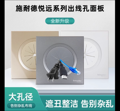 施耐德悦远穿线孔面板穿线孔出线