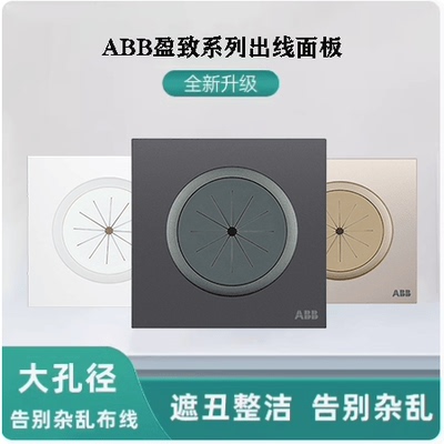 ABB盈致穿线面板护线圈盖板带防尘出线打孔面板背景墙遮丑面板