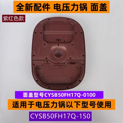 面盖型号CYSB50FH17Q-0100