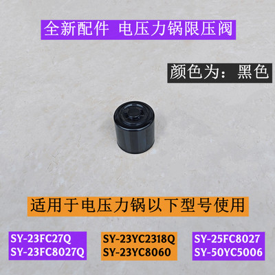 SY-25FC8027电压力锅限压阀