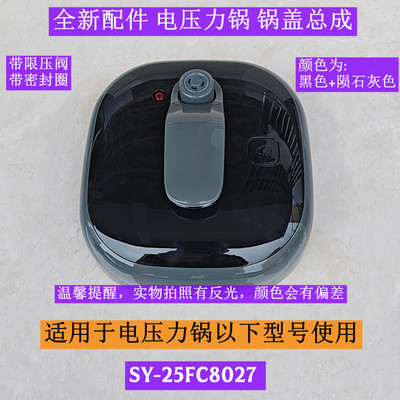 SY-25FC8027电压力锅锅盖总成
