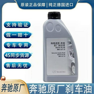 奔驰刹车油DOT4原厂制动液全合成正品适用C级E级S级G级V级CLSAMG1