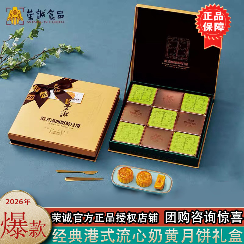 荣诚港式流心奶黄月饼蛋黄流沙糕点中秋礼盒送礼团购伴手礼