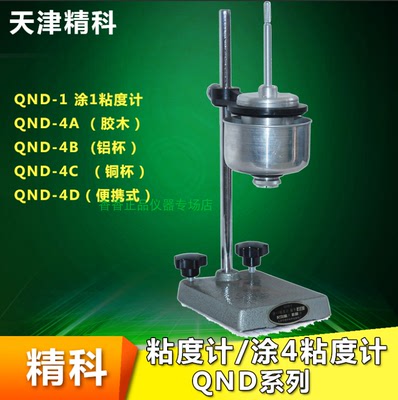 天津精科 涂4粘度计 胶木 铝杯 铜杯 便携式 QND-1-4A-4B-4C-4D