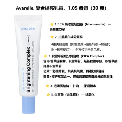 Avarelle复合提亮乳霜