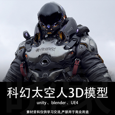 unity EU4 UE5 blender 今年新款 科幻太空人 3D 模型 精品模型